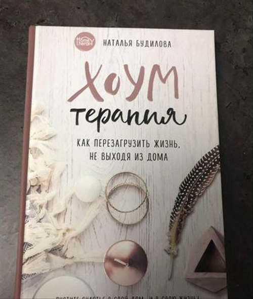 Книга «хоум терапия» Н. будилова