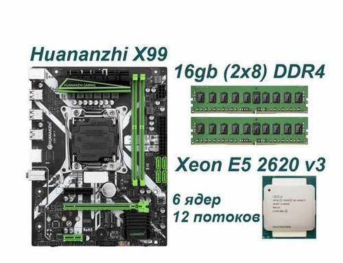 Комплект: м/п x99 + xeon 2620v3(6 ядер) + озу16 Гб