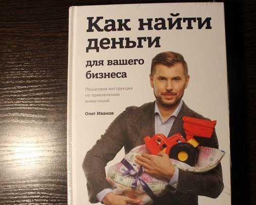 Как найти деньги для вашего бизнеса. Олег Иванов