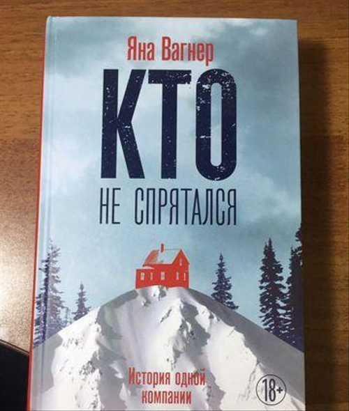 Вагнер кто не спрятался аудиокнига. Кто не спрятался книга. Книга прячься.