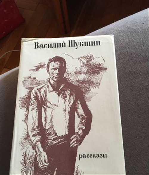 Василий Шукшин рассказы