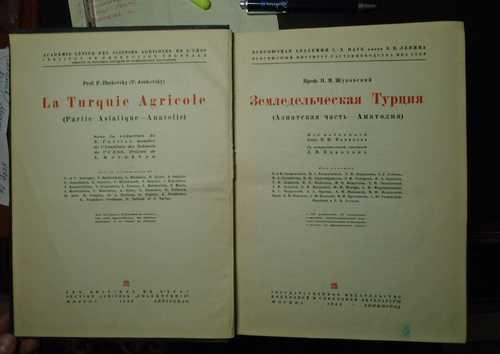 Жуковский Земледельческая Турция - Анатолия (1933)