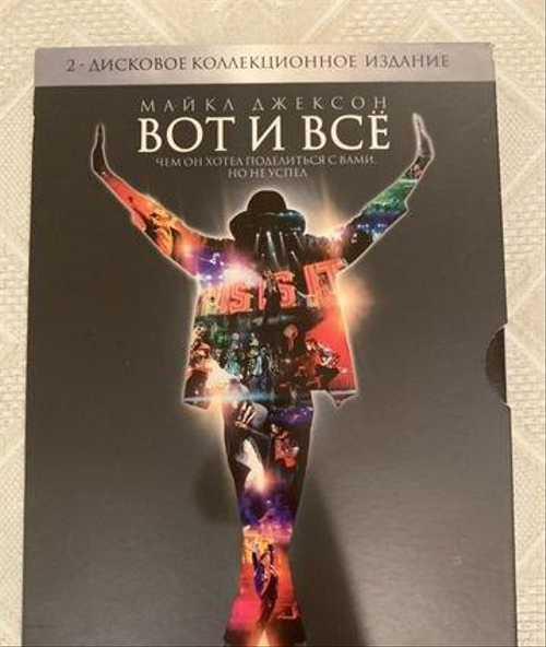 Майкл Джексон «Вот и Всё». Коллекционное издание 2