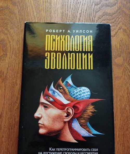 Роберт А.Уилсон "Психология эволюции"