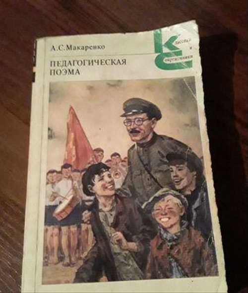 Педагогическая поэма макаренко кратко. Педагогическая поэма 1955. Макаренко педагогическая поэма. Педагогическая поэма книга. Макаренко педагогическая поэма обложка.