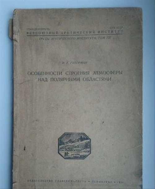 Издание Главсевморпути СССР.1938г