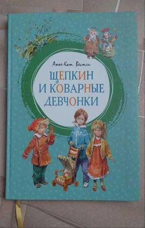 "Щепкин и коварные девчонки" А.-К. Вестли