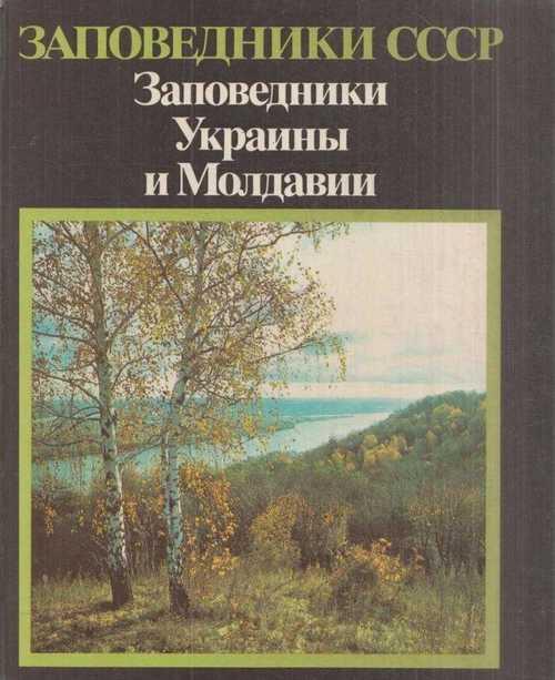 Заповедники СССР. Заповедники Украины и Молдавии