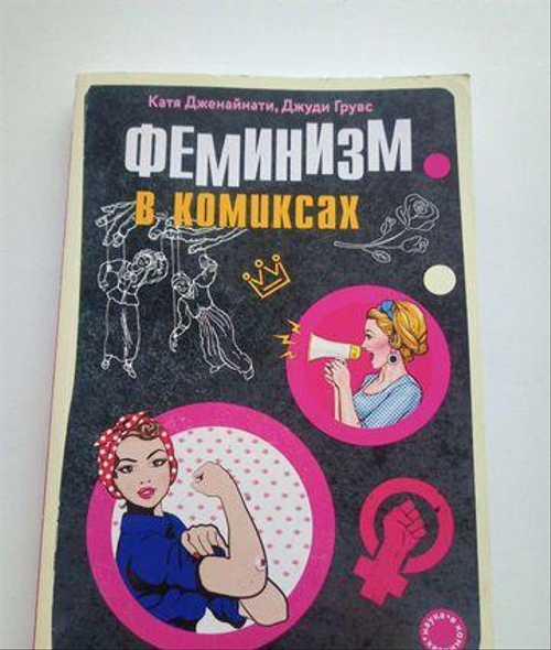 Книга Феминизм в комиксах