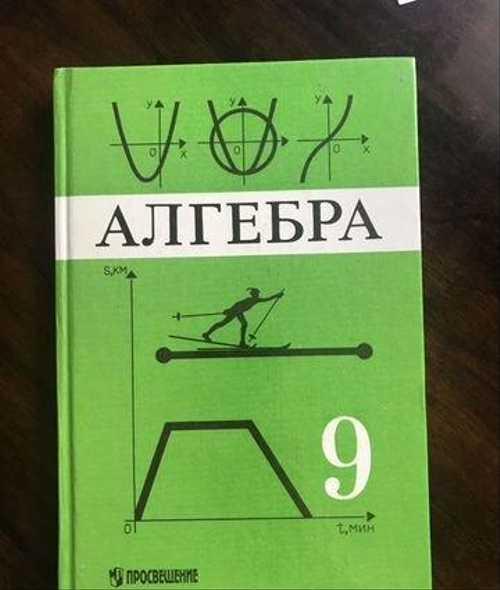 Ю.Н. Макарычев Алгебра 9 кл 1990 года издания