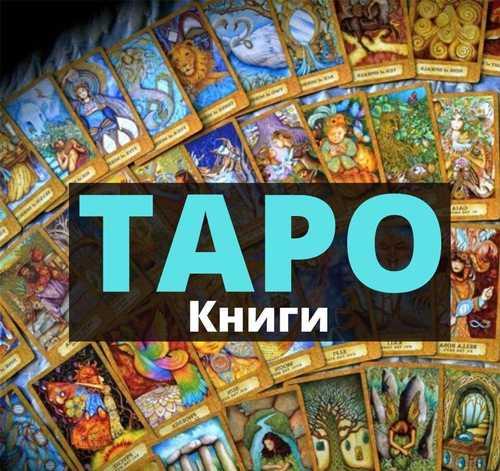 Картинки обучение таро