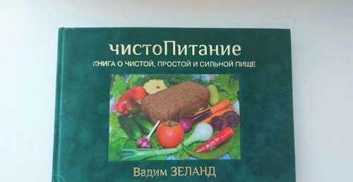 Вадим Зеланд. Чистопитание. Подарочное издание. Кн