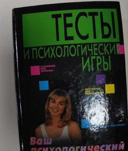Тесты и психологические игры
