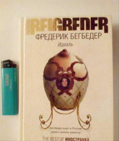 Фредерик Бегбедер, 4 книги