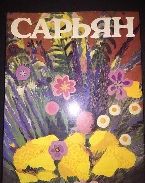 Книга-альбом «Сарьян»»1987г