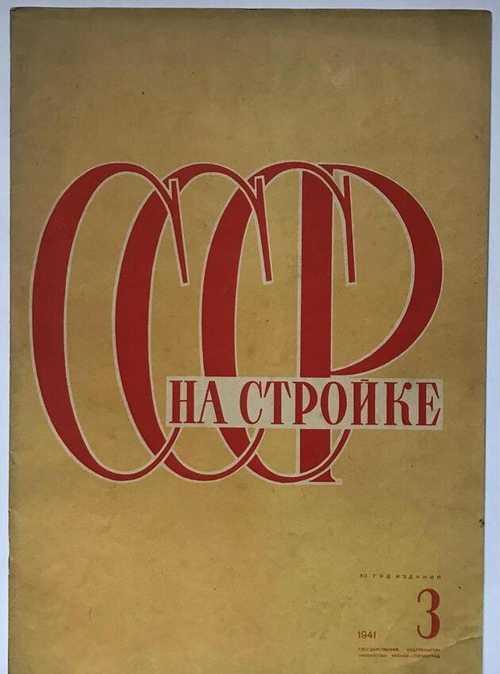 СССР на стройке 1941 №3 новаторы. Эс, Эль Лисицкий