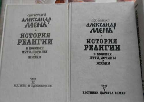 Александр Мень "История религии" 4 тома