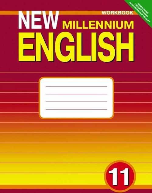 Рабочая тетрадь New Millennium English 11 класс