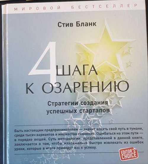 Стратегии создания успешных стартапов Бланк Стив