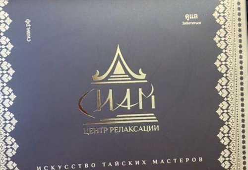 Подарочный сертификат в Сиам