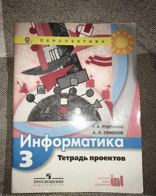 Информатика. 3 класс. Тетрадь для проектов. Рудчен