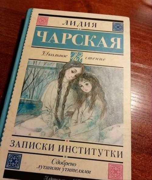 Книга "Записки институтки" Лидия Чарская