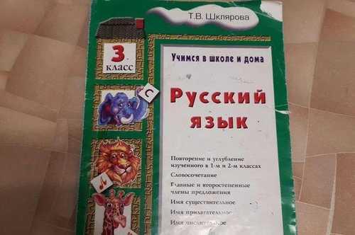 Учебник Русский язык 3 класс Шклярова