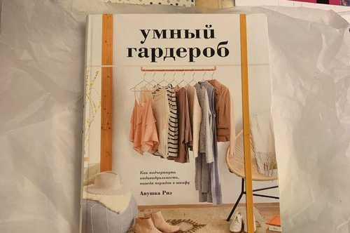 Книга Анушка Риз умный гардероб