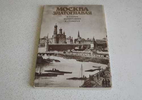 " Москва златоглавая"