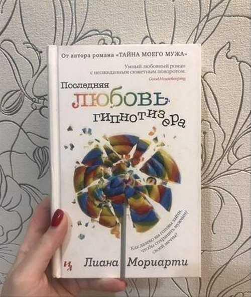 Лиана Мориарти книги «Последняя любовь гипнотизера