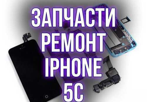 Запчасти / Ремонт iPhone 5c / Копия / Оригинал