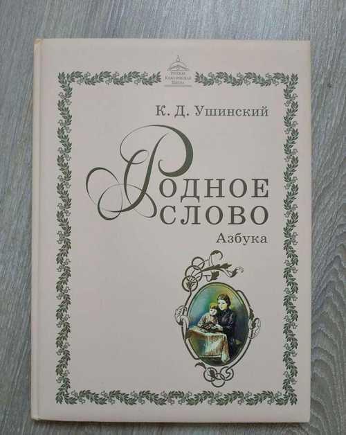 Родное слово, Азбука К.Д. Ушинского. 2017