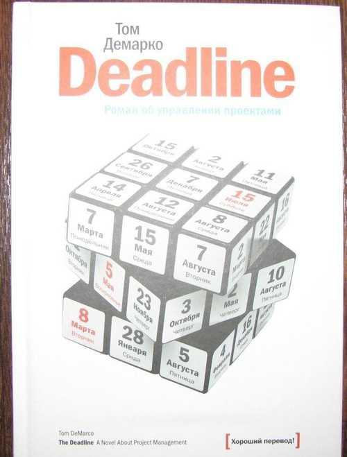 Книга Том Демарко "Deadline"