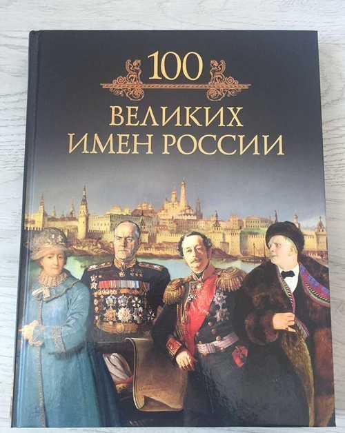 100 великих имён России