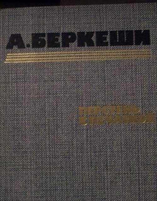 А. Беркеши"Перстень с печаткой"