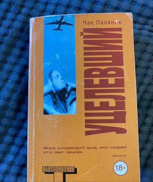 Уцелевший чак паланик книга книги чака паланика