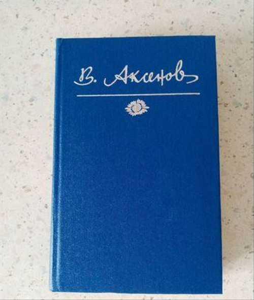 Василий Аксенов. Собрание сочинений в пяти томах