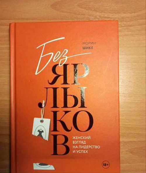 Книга Морин Шике: Без ярлыков. Женский взгляд на л