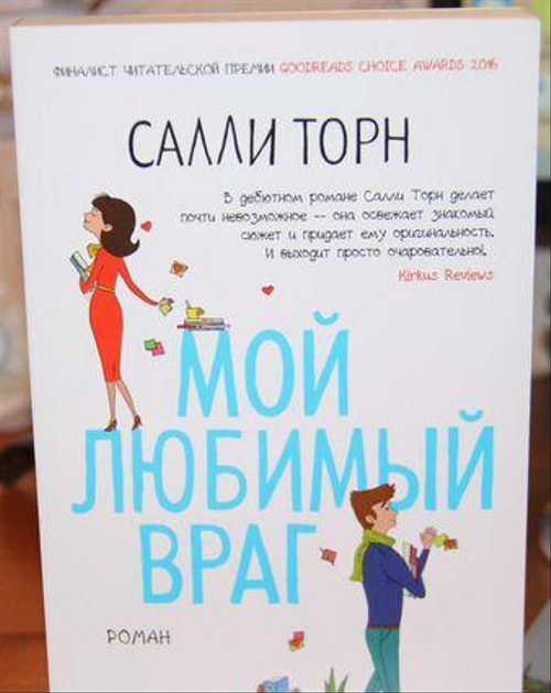 Книга "Мой любимый враг" Салли Торн