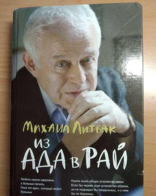 Из ада в рай Михаил Литвак