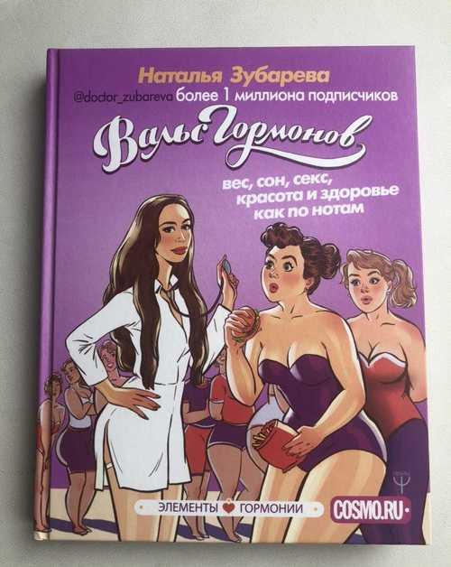 Книга Вальс Гормонов