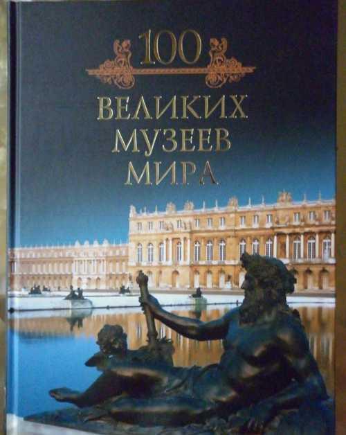 100 великих музеев мира