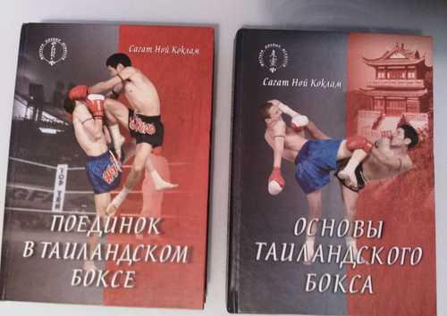 Книги по тайскому боксу
