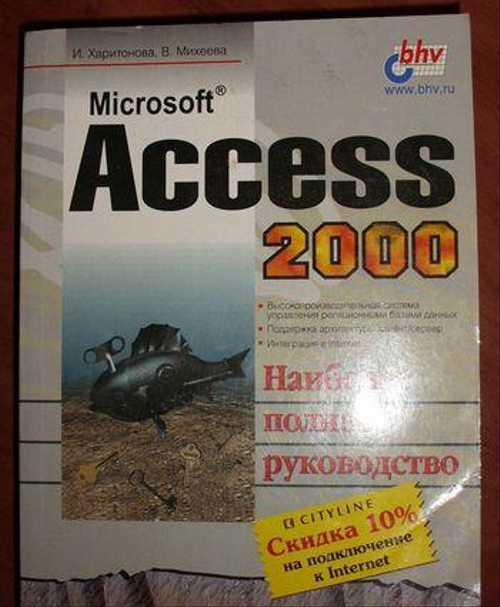 Microsoft Access 2000. Наиболее полное руководство