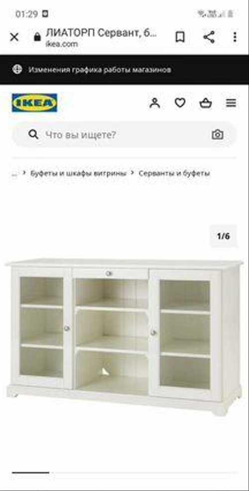Сервант лиаторп IKEA