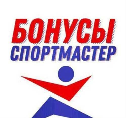 Бонусы спортмасер