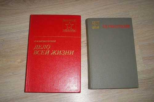 Воспоминания маршалов Рокоссовского и Василевского