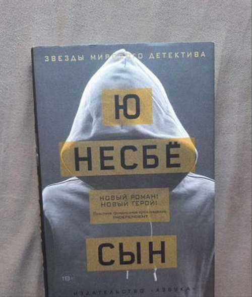 Книга ю несбе Сын