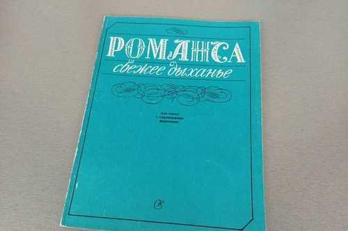 Свежее дыхание романса / Для голоса / 1988г