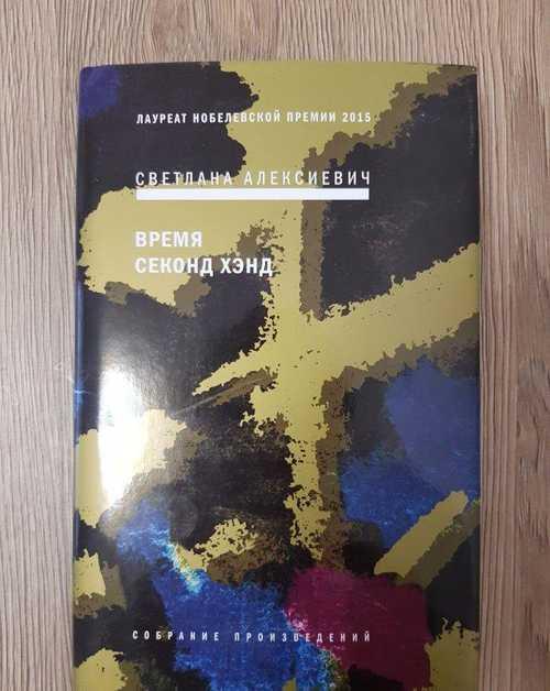 Время секонд хэнд, Светлана Алексиевич